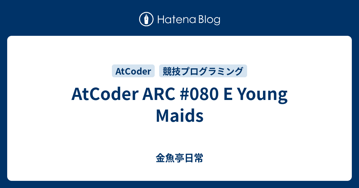 AtCoder ARC #080 E Young Maids - 金魚亭日常
