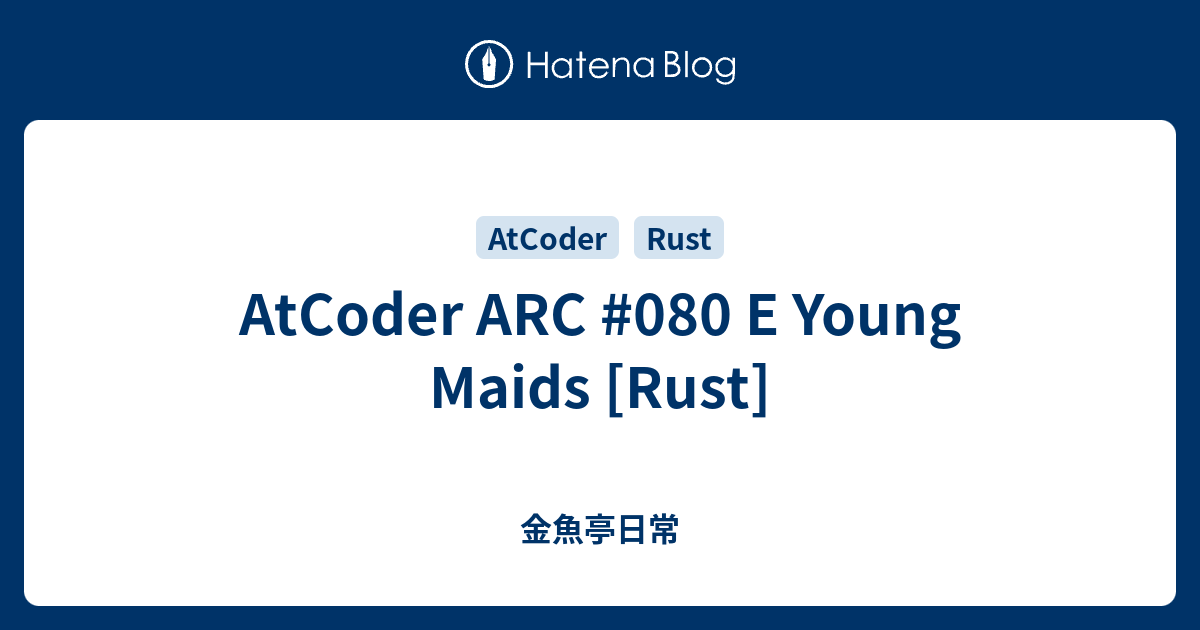 AtCoder ARC #080 E Young Maids [Rust] - 金魚亭日常