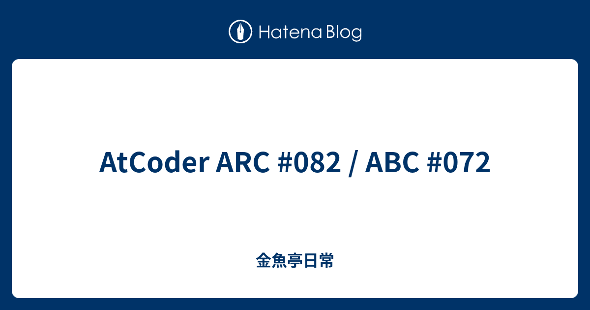AtCoder ARC #082 / ABC #072 - 金魚亭日常