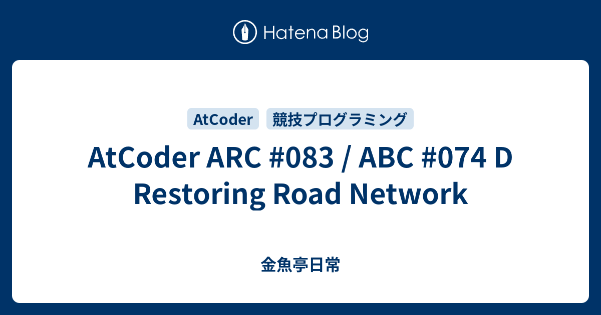 AtCoder ARC #083 / ABC #074 D Restoring Road Network - 金魚亭日常
