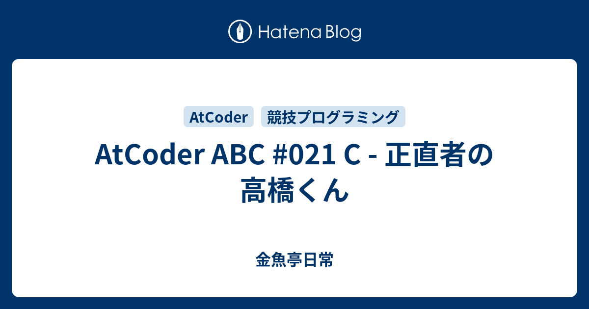AtCoder ABC #021 C - 正直者の高橋くん - 金魚亭日常