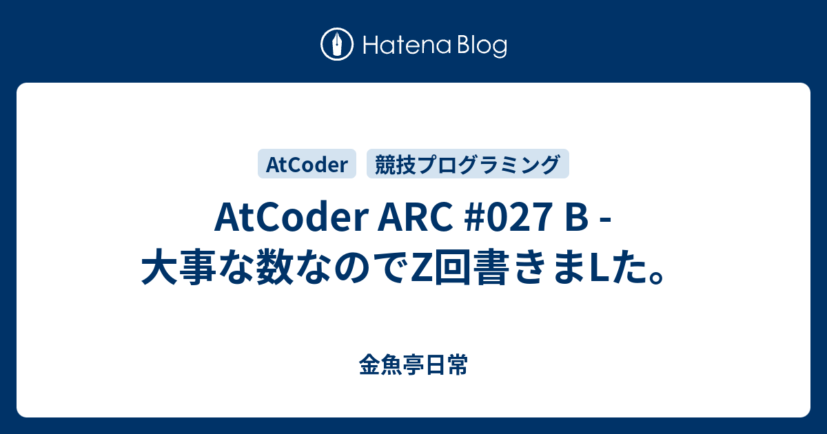 AtCoder ARC #027 B - 大事な数なのでZ回書きまLた。 - 金魚亭日常
