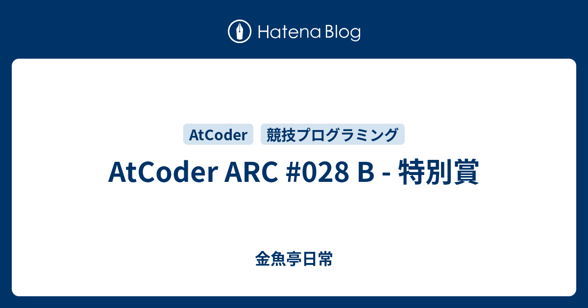 AtCoder ARC #028 B - 特別賞 - 金魚亭日常