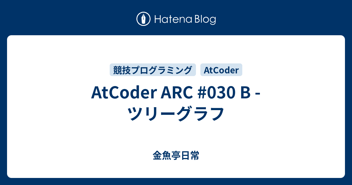 AtCoder ARC #030 B - ツリーグラフ - 金魚亭日常