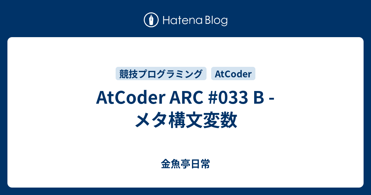 AtCoder ARC #033 B - メタ構文変数 - 金魚亭日常