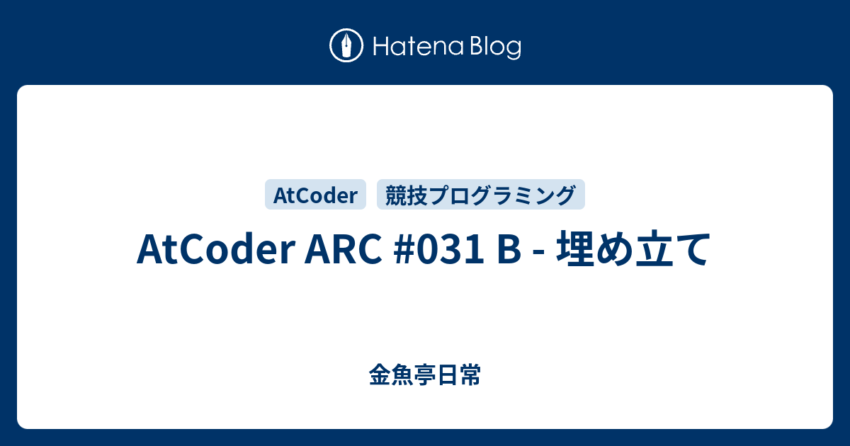 AtCoder ARC #031 B - 埋め立て - 金魚亭日常