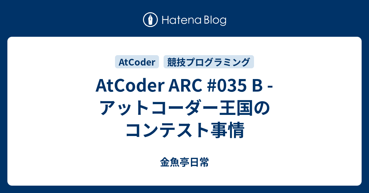 AtCoder ARC #035 B - アットコーダー王国のコンテスト事情 - 金魚亭日常