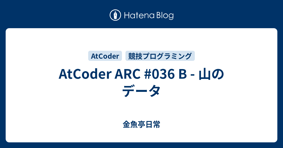 AtCoder ARC #036 B - 山のデータ - 金魚亭日常