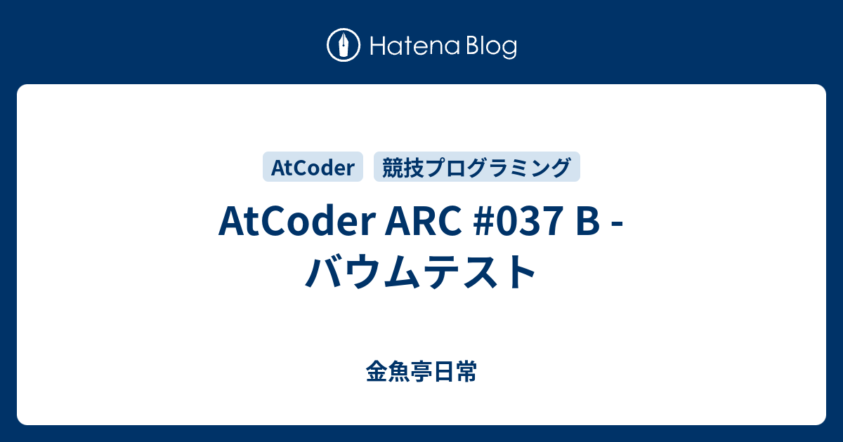 AtCoder ARC #037 B - バウムテスト - 金魚亭日常