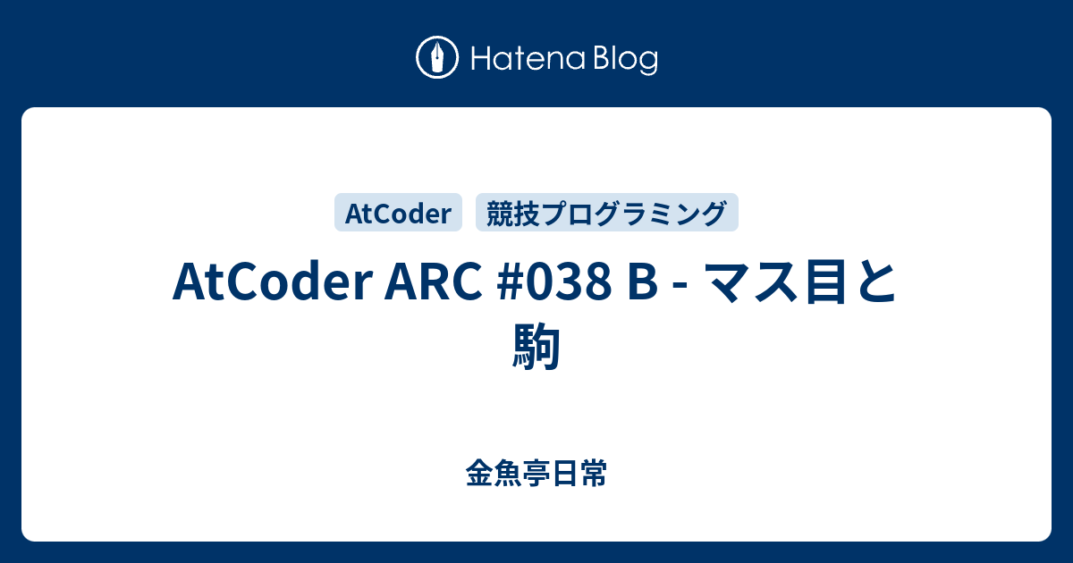 AtCoder ARC #038 B - マス目と駒 - 金魚亭日常