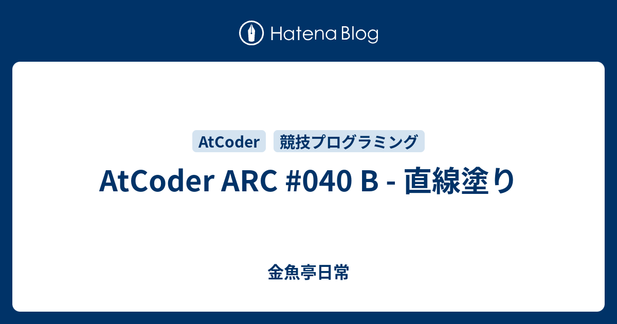 AtCoder ARC #040 B - 直線塗り - 金魚亭日常