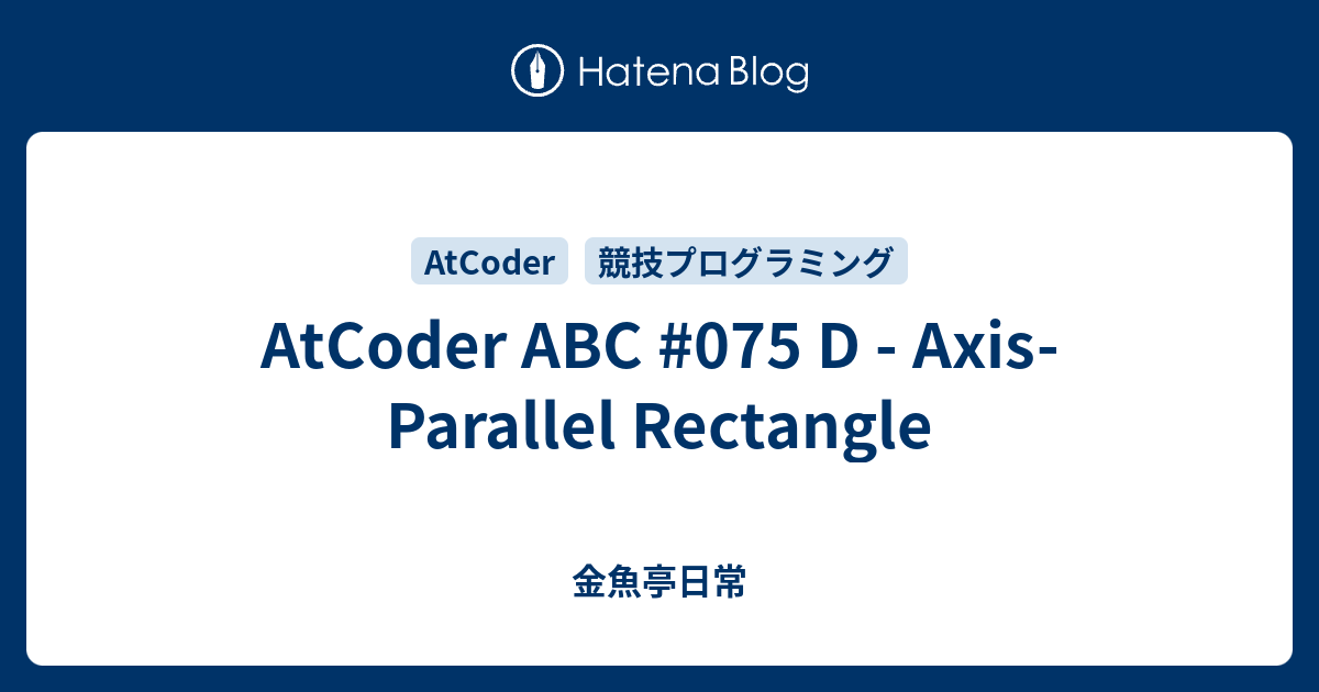 AtCoder ABC #075 D - Axis-Parallel Rectangle - 金魚亭日常