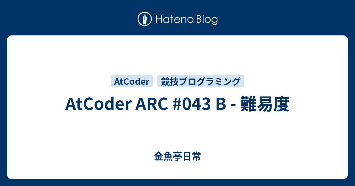 AtCoder ARC #043 B - 難易度 - 金魚亭日常