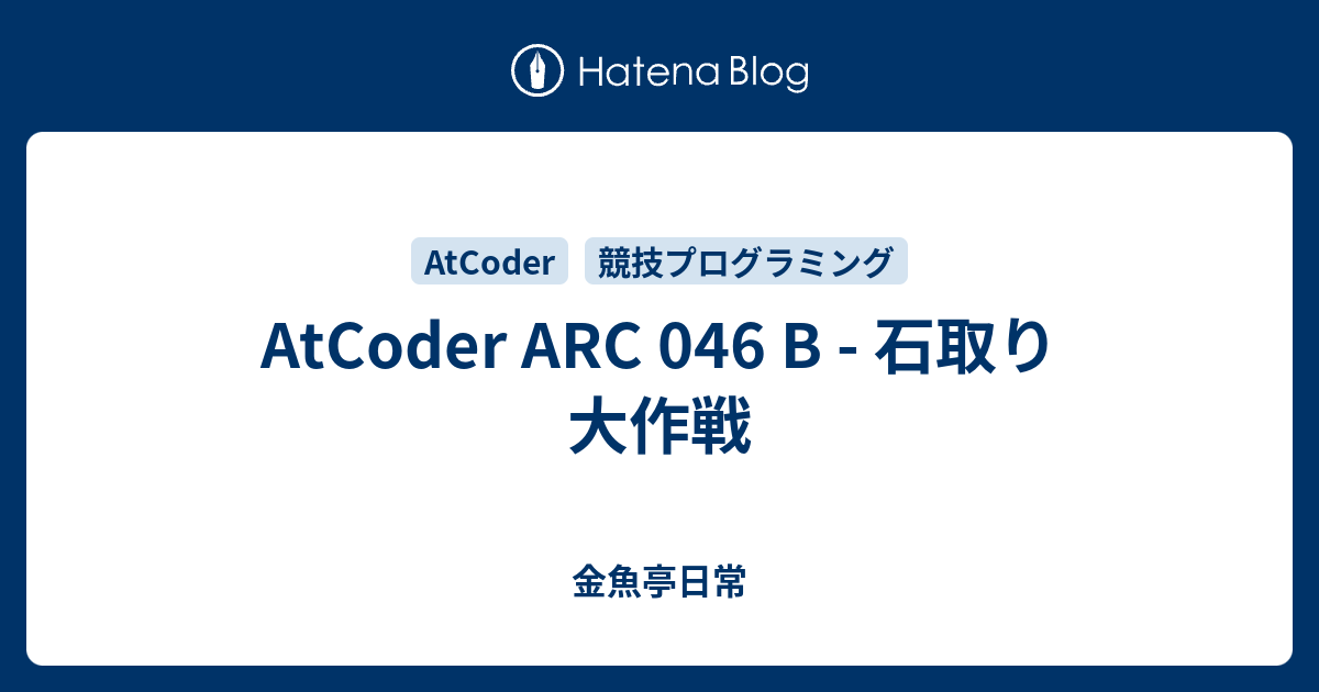 AtCoder ARC 046 B - 石取り大作戦 - 金魚亭日常