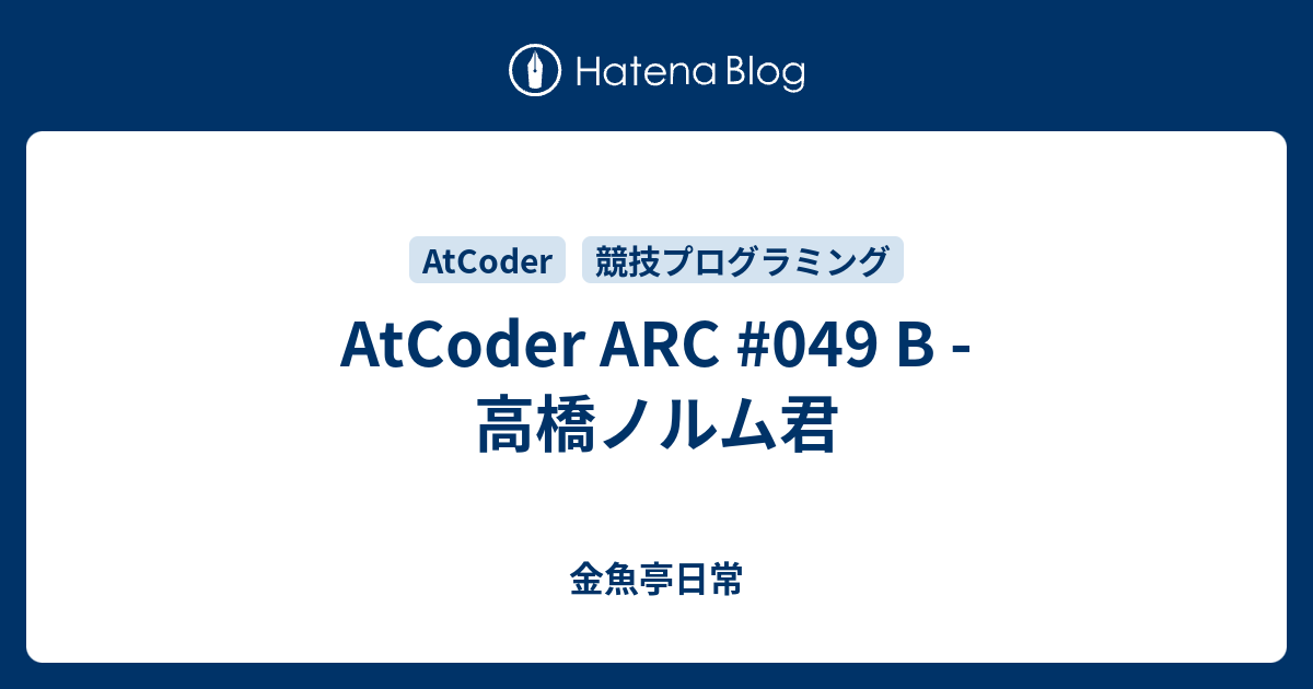 AtCoder ARC #049 B - 高橋ノルム君 - 金魚亭日常