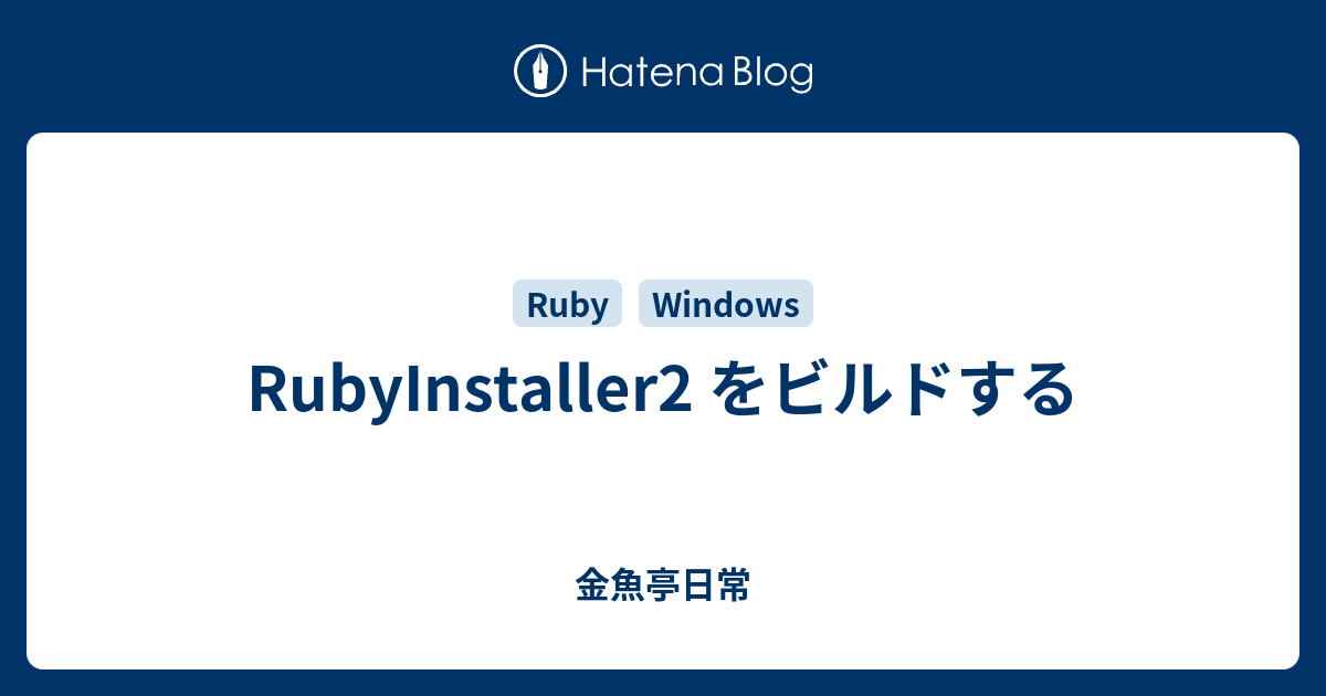 RubyInstaller2 をビルドする - 金魚亭日常