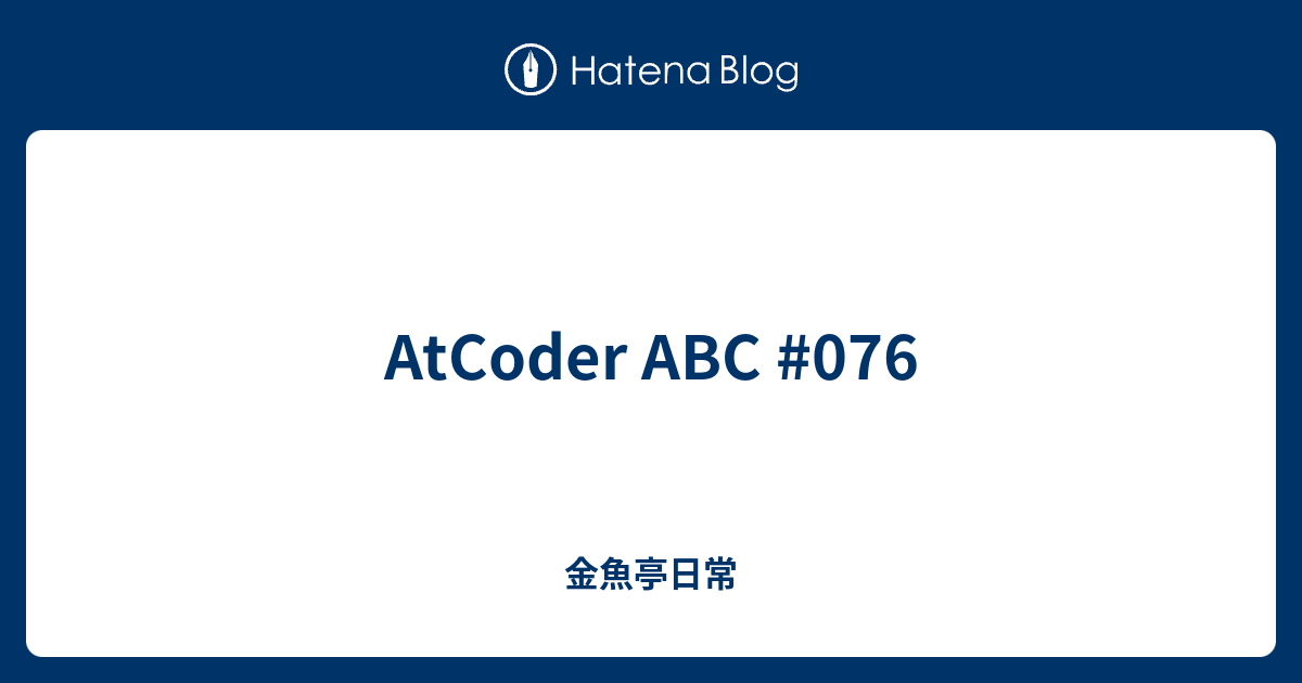 AtCoder ABC #076 - 金魚亭日常