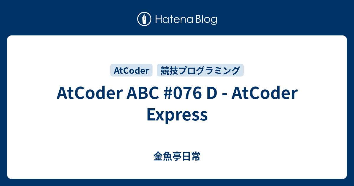 AtCoder ABC #076 D - AtCoder Express - 金魚亭日常