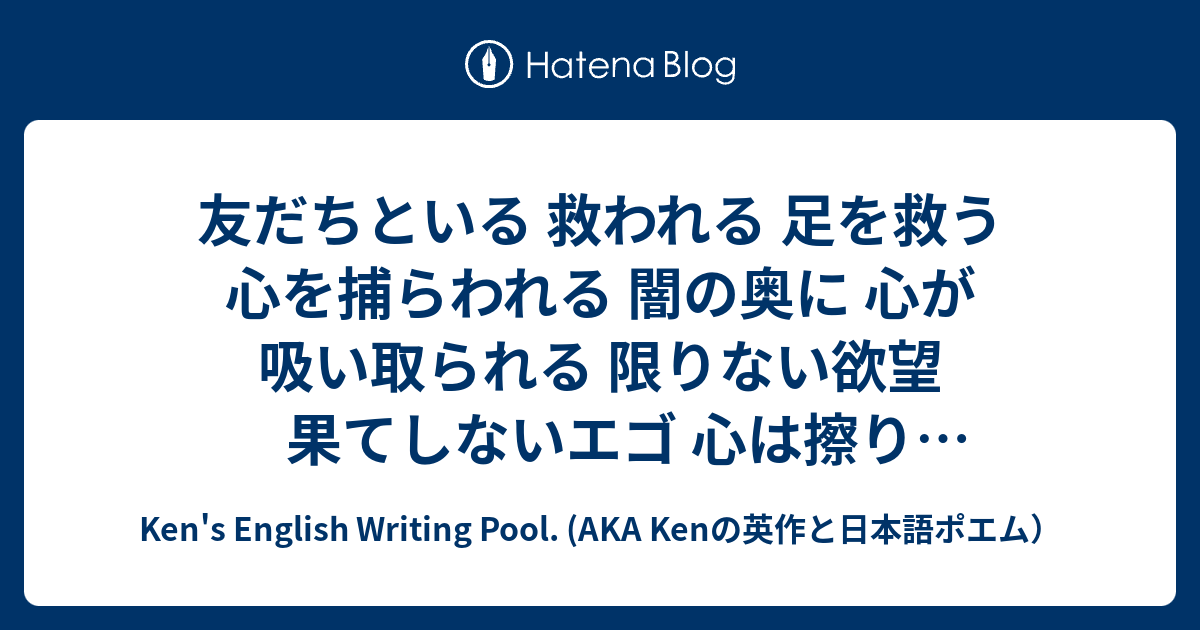 - Ken's English Writing Pool. (AKA Kenの英作と日本語ポエム）