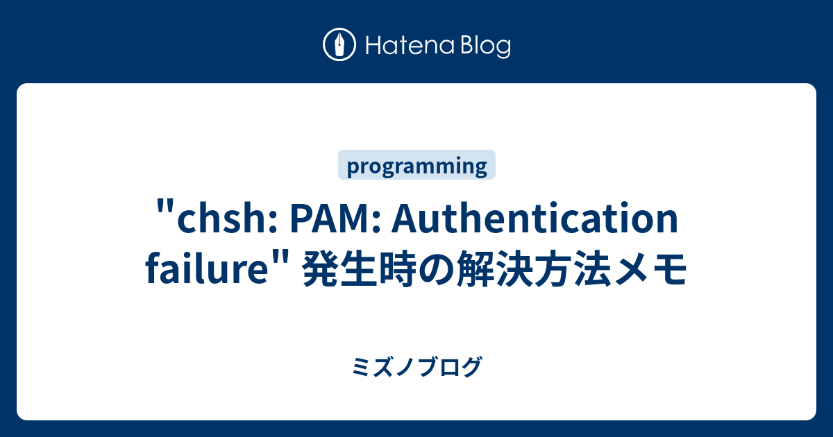 "chsh: PAM: Authentication failure" 発生時の解決方法メモ - ミズノブログ