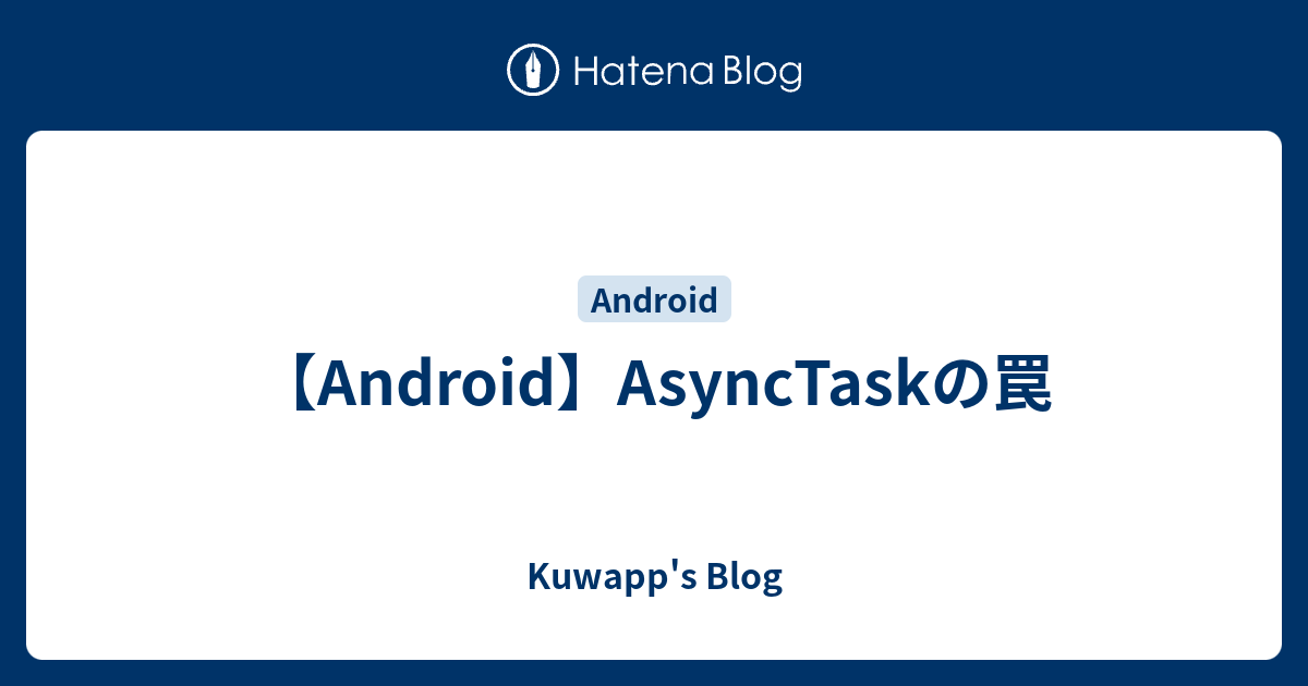 【Android】AsyncTaskの罠 - Kuwapp's Blog