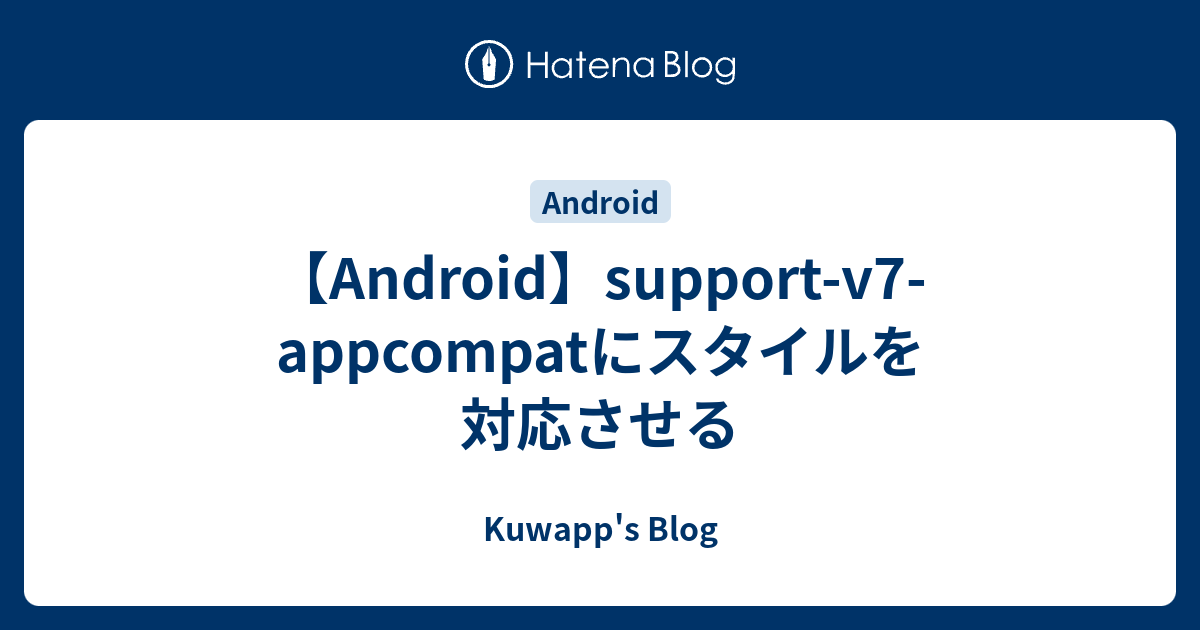 【Android】support-v7-appcompatにスタイルを対応させる - Kuwapp's Blog