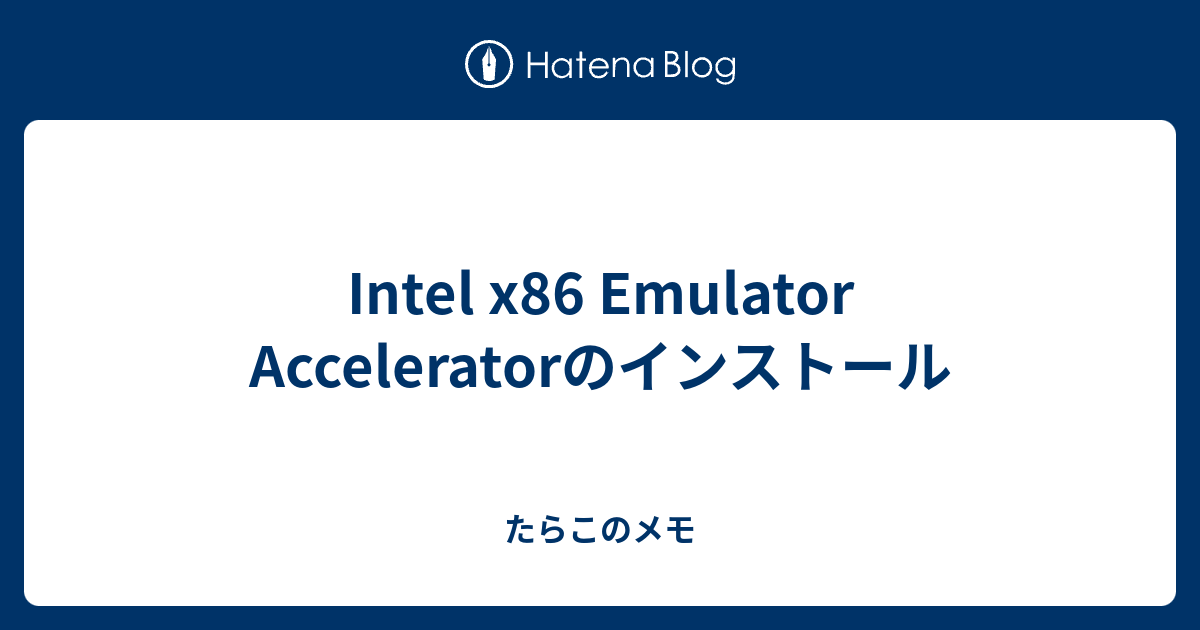 Intel x86 Emulator Acceleratorのインストール - たらこのメモ