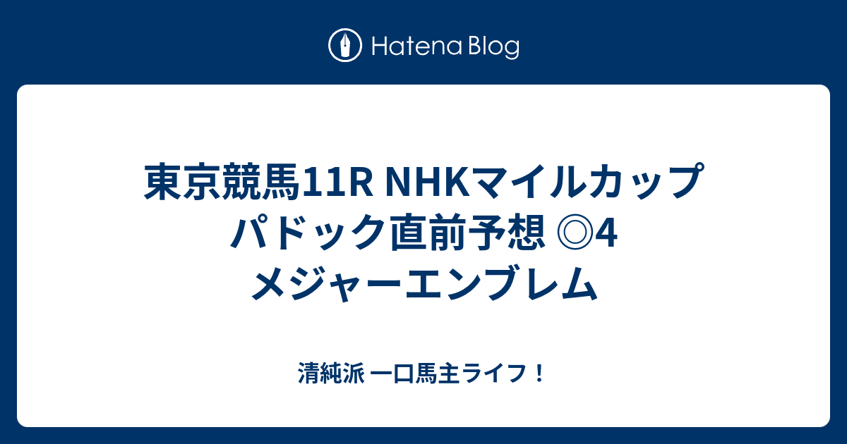 東京競馬11R NHKマイルカップ パドック直前予想 4 メジャーエンブレム - 清純派 一口馬主ライフとパドック予想師！誠意の競馬日記と反省