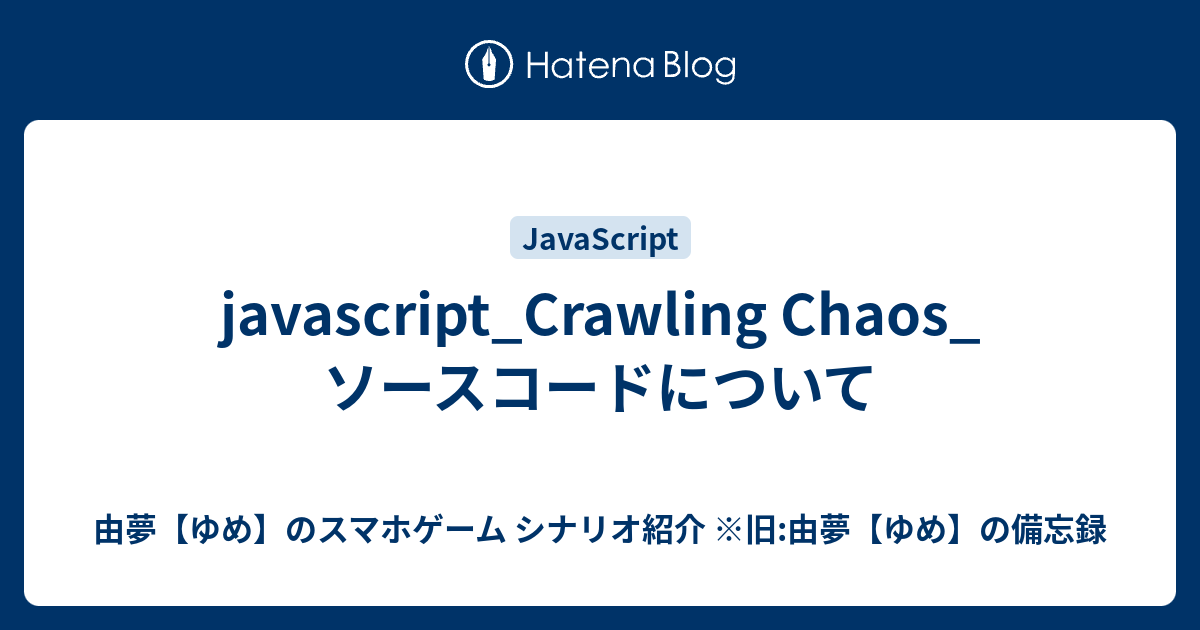 javascript_Crawling Chaos_ソースコードについて - 由夢【ゆめ】のスマホゲーム シナリオ紹介 ※旧:由夢【ゆめ】の備忘録