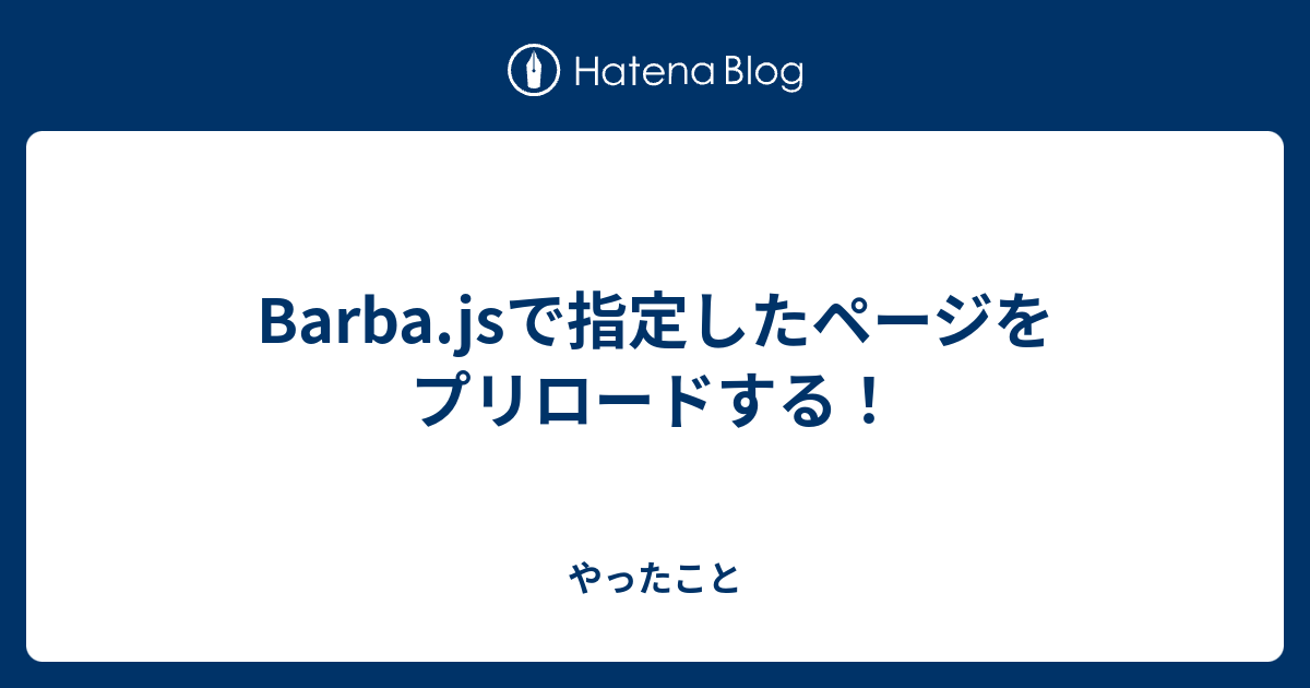 Barba.jsで指定したページをプリロードする！ - やったこと