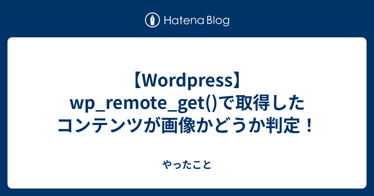 【Wordpress】wp_remote_get()で取得したコンテンツが画像かどうか判定！ - やったこと