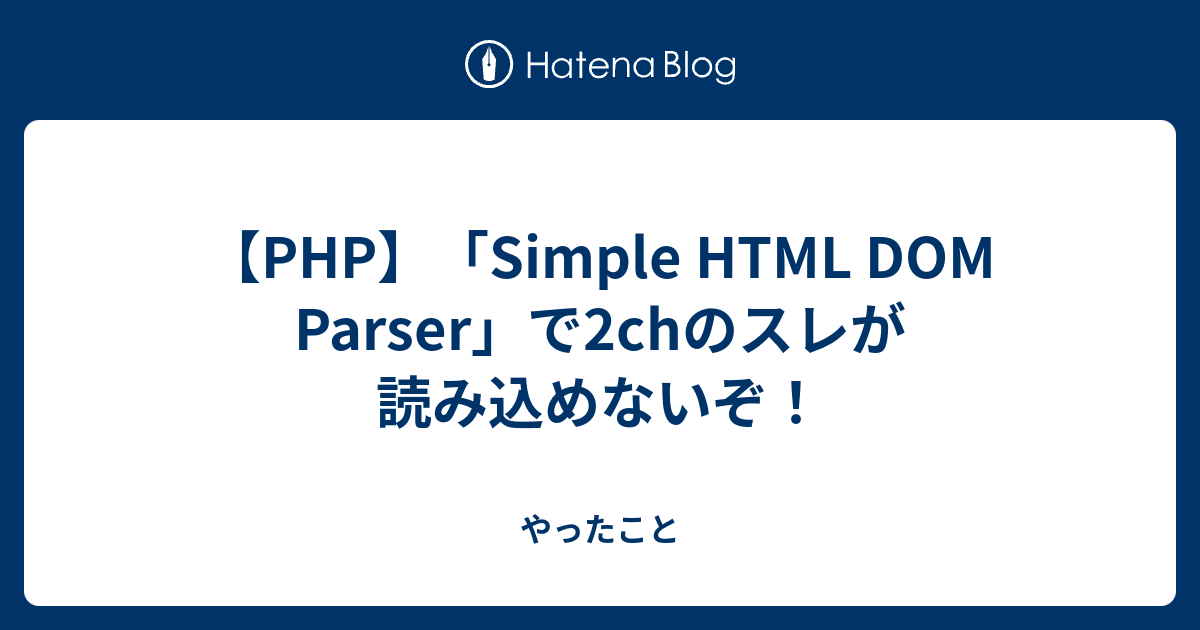 【PHP】「Simple HTML DOM Parser」で2chのスレが読み込めないぞ！ - やったこと