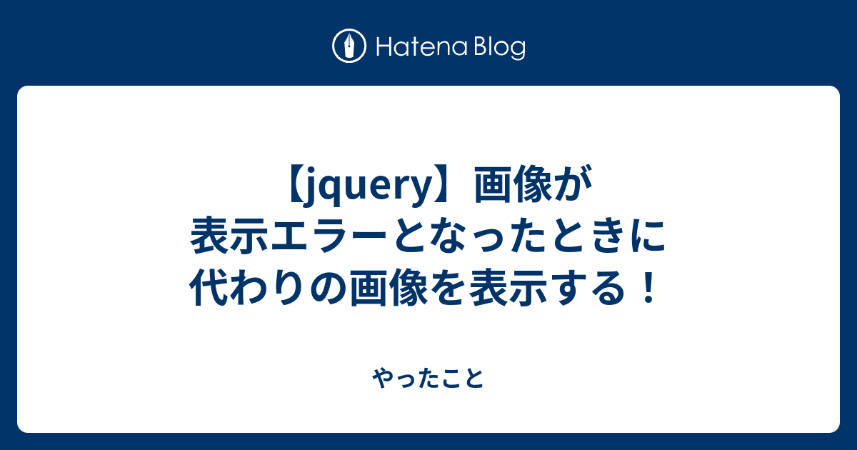 【jquery】画像が表示エラーとなったときに代わりの画像を表示する！ - やったこと