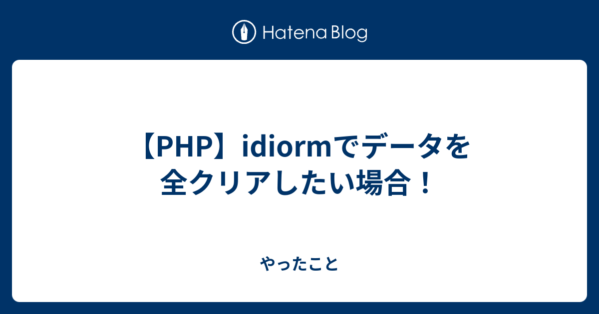 【PHP】idiormでデータを全クリアしたい場合！ - やったこと