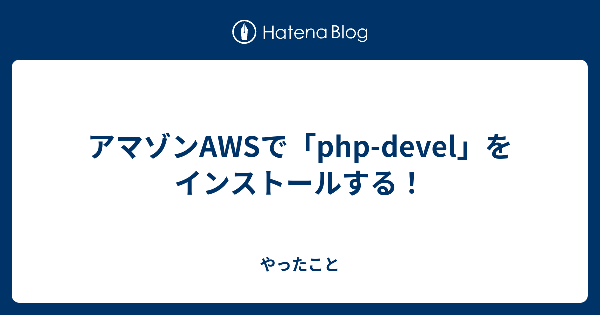 アマゾンAWSで「php-devel」をインストールする！ - やったこと