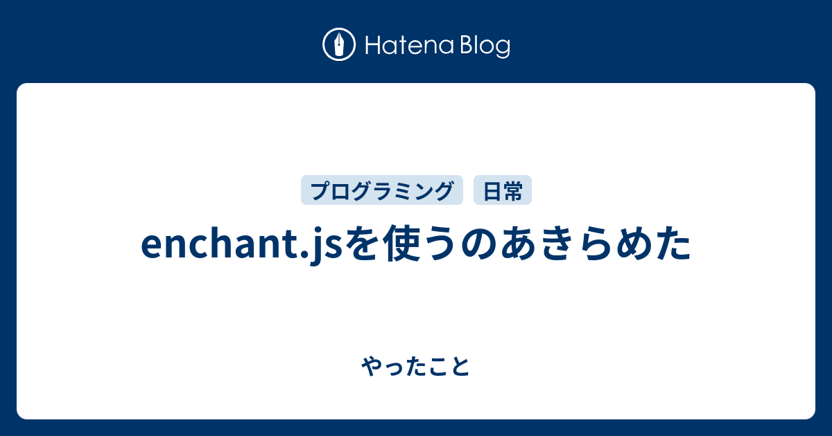 enchant.jsを使うのあきらめた - やったこと