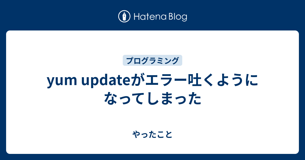 yum updateがエラー吐くようになってしまった - やったこと