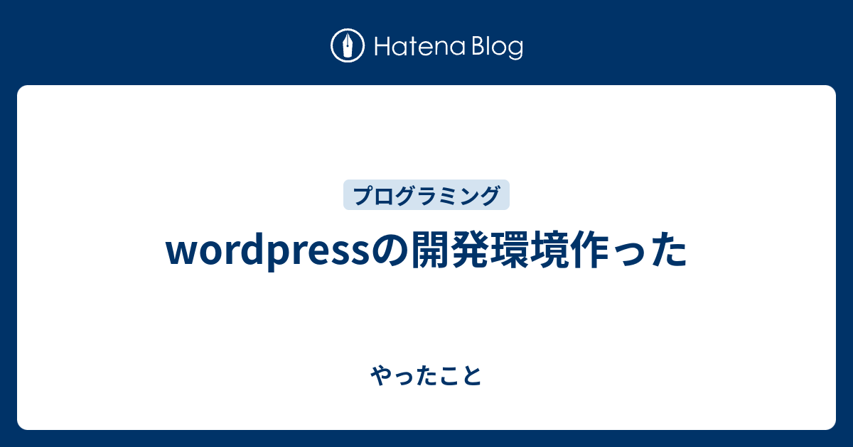 Wordpressの開発環境作った やったこと