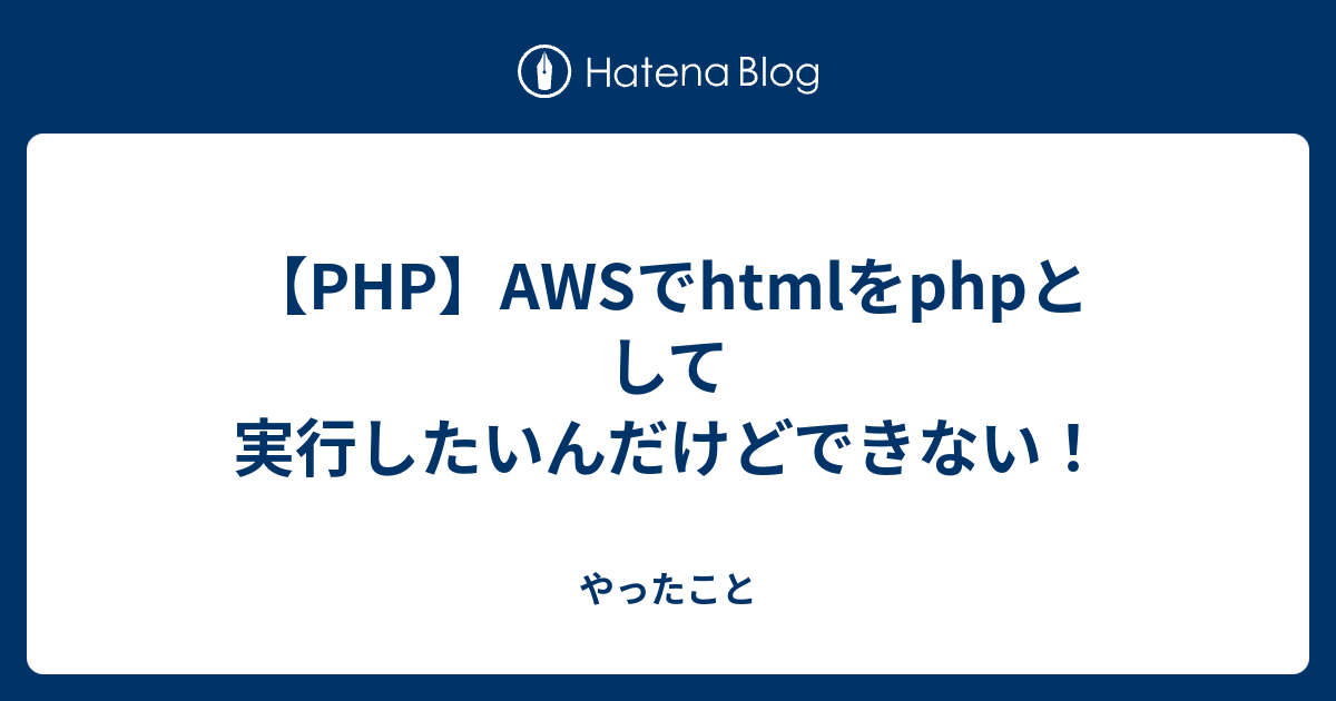 【PHP】AWSでhtmlをphpとして実行したいんだけどできない！ - やったこと
