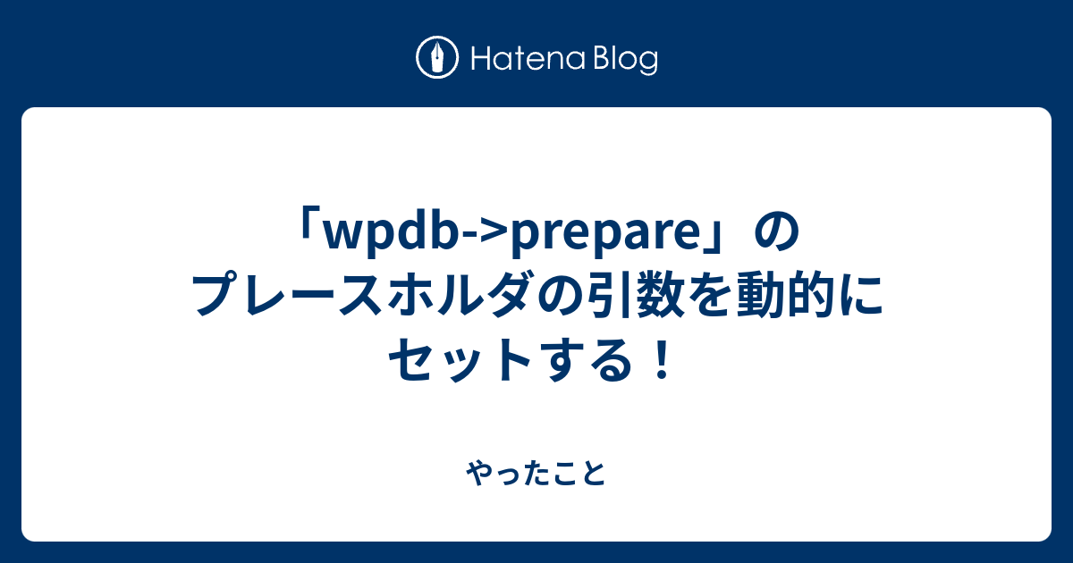 「wpdb->prepare」のプレースホルダの引数を動的にセットする！ - やったこと