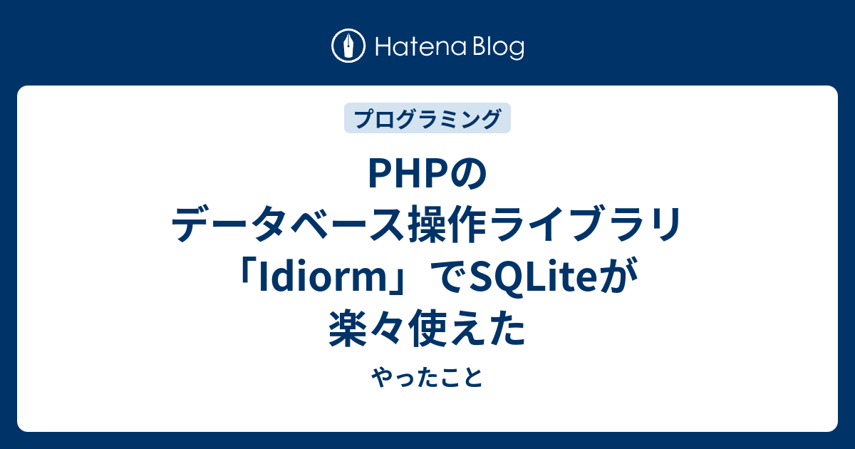PHPのデータベース操作ライブラリ「Idiorm」でSQLiteが楽々使えた - やったこと
