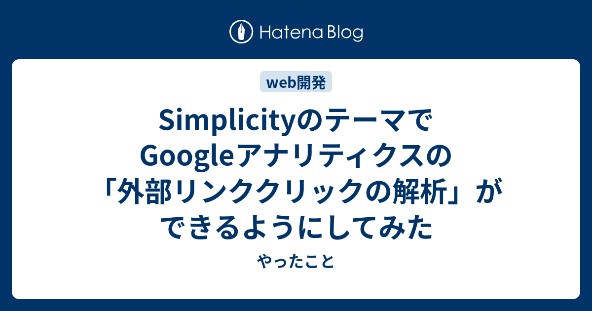 SimplicityのテーマでGoogleアナリティクスの「外部リンククリックの解析」ができるようにしてみた - やったこと