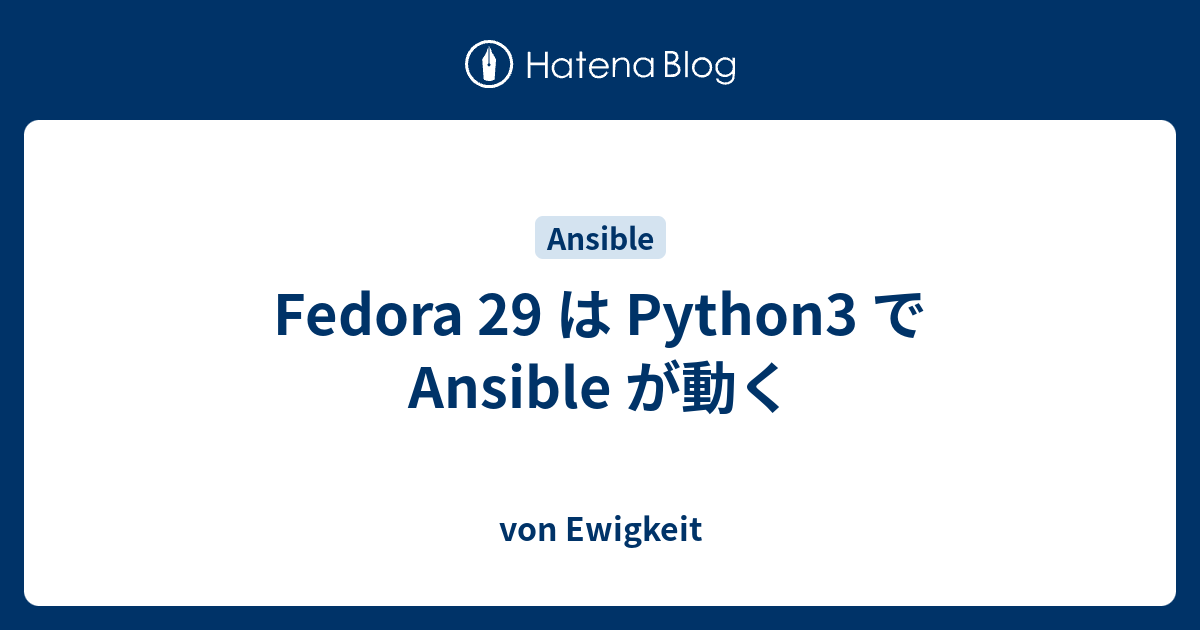 Fedora 29 は Python3 で Ansible が動く - von Ewigkeit