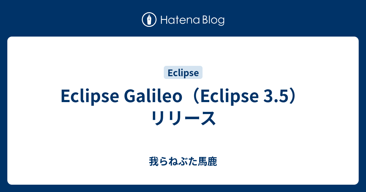 Eclipse Galileo（Eclipse 3.5）リリース - 我らねぶた馬鹿