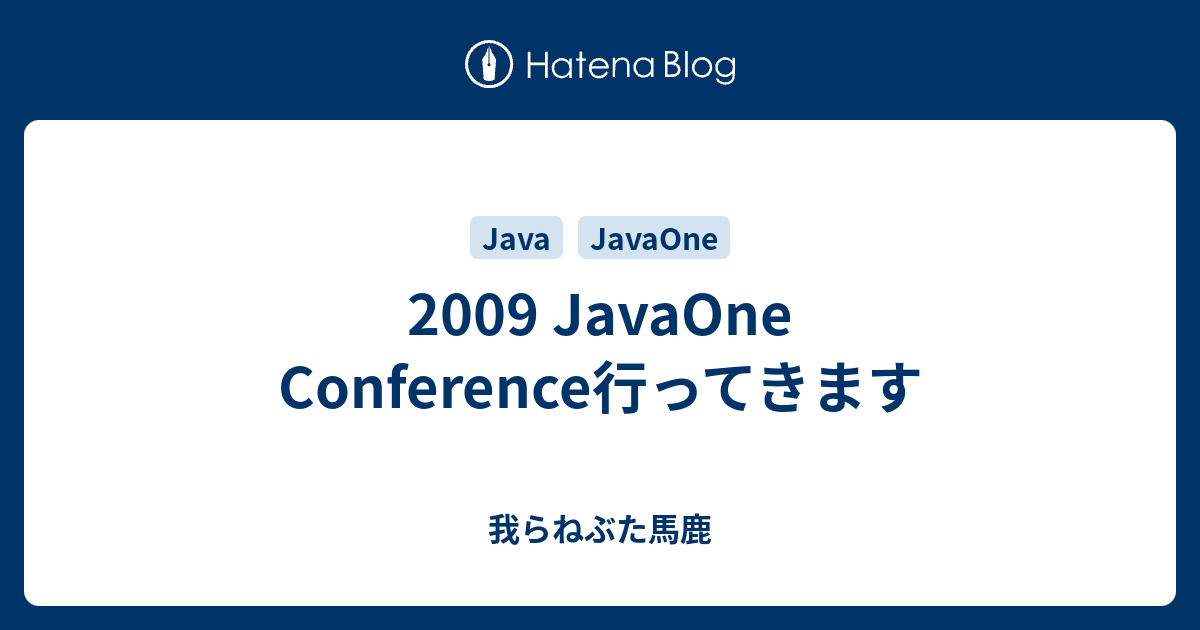 2009 JavaOne Conference行ってきます - 我らねぶた馬鹿