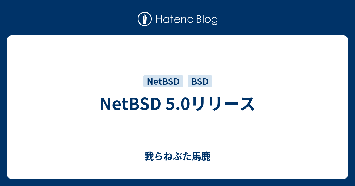 NetBSD 5.0リリース - 我らねぶた馬鹿