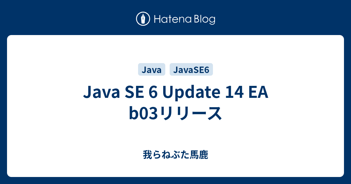 Java SE 6 Update 14 EA b03リリース - 我らねぶた馬鹿