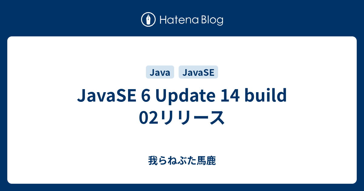 JavaSE 6 Update 14 build 02リリース - 我らねぶた馬鹿