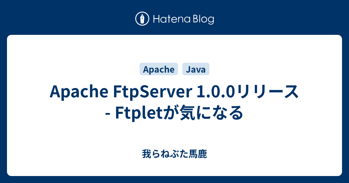 Apache FtpServer 1.0.0リリース - Ftpletが気になる - 我らねぶた馬鹿