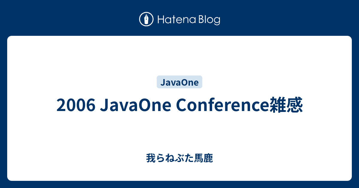 2006 JavaOne Conference雑感 - 我らねぶた馬鹿